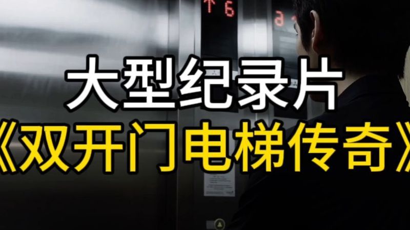 大型纪录片《双开门电梯传奇》持续为您播出