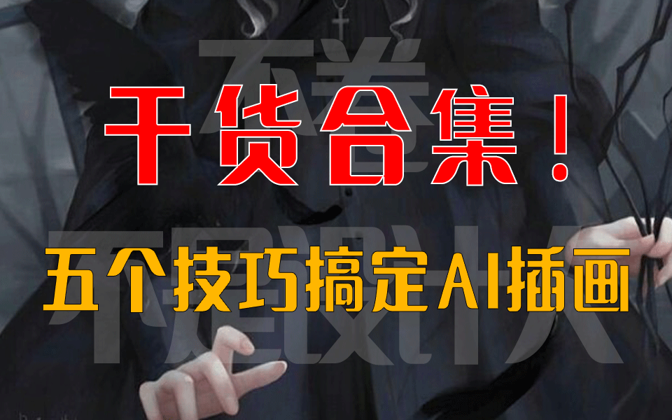 【B站史上最强AI插画合集】5个插画设计小妙招教你小白变大神 !