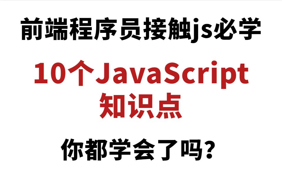 新手学js一定会学到的10个知识点,你都学会了