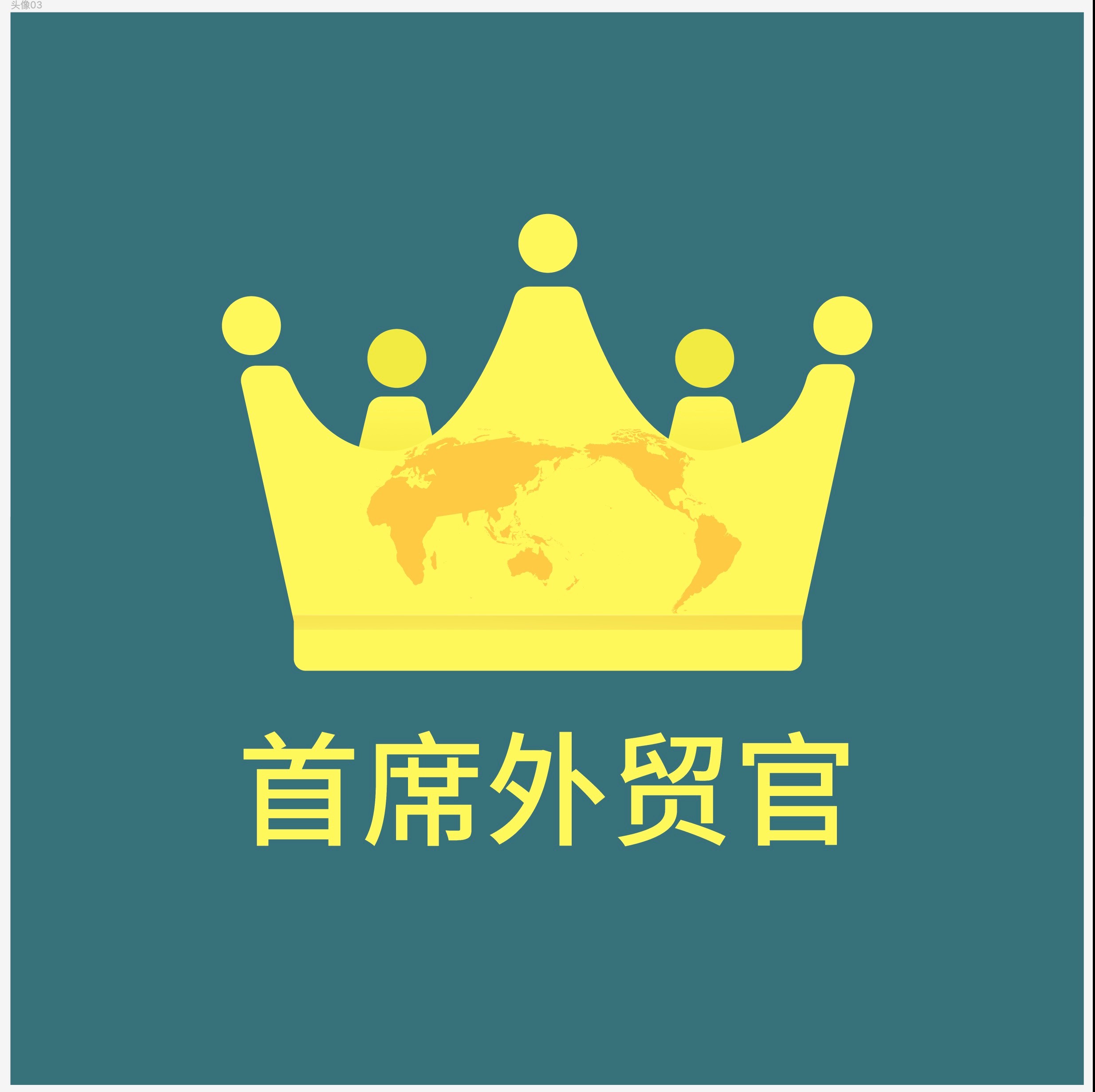 首席外贸官 