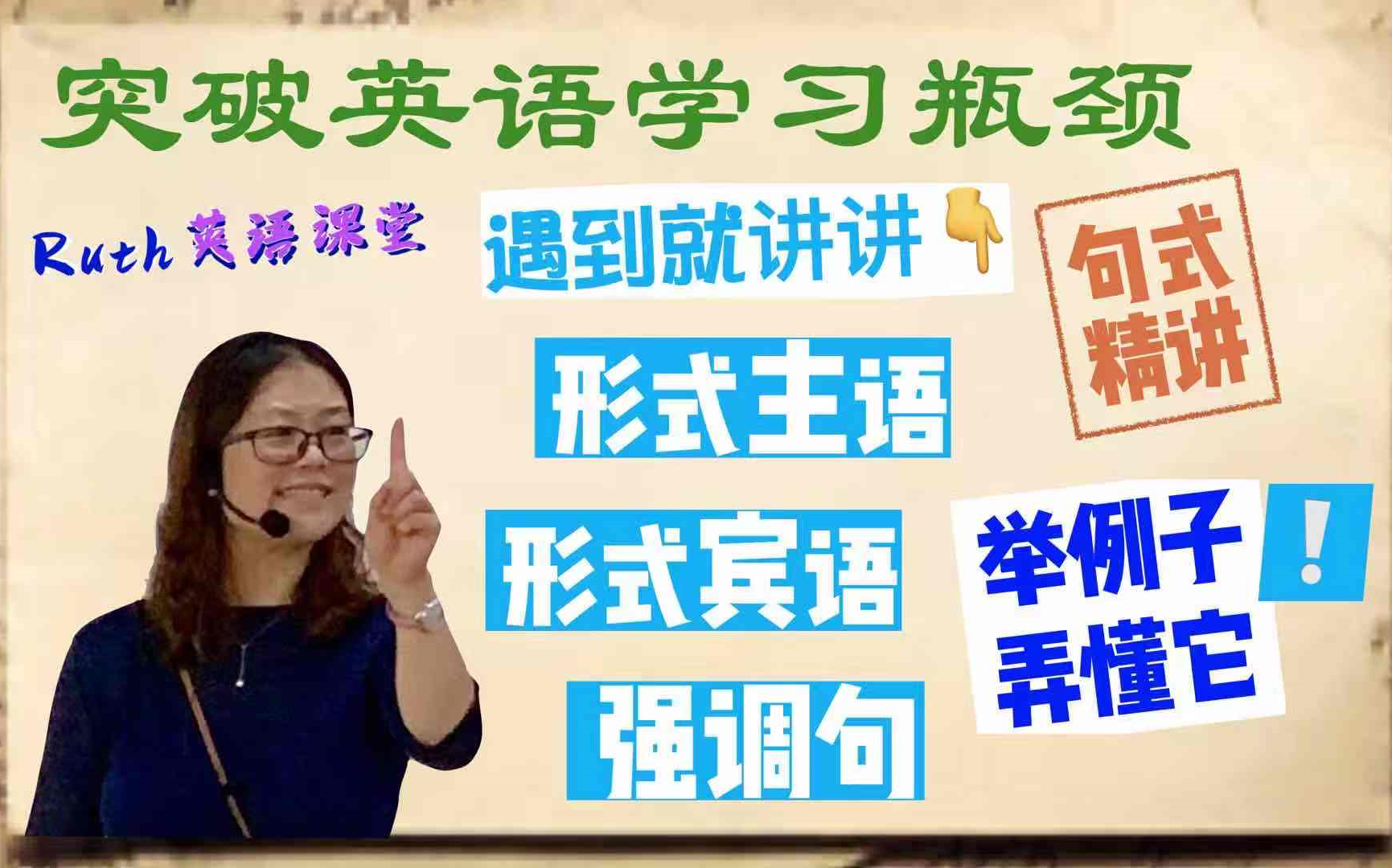 句式精讲:形式主语、形式宾语、强调句,举些例子感受一下!