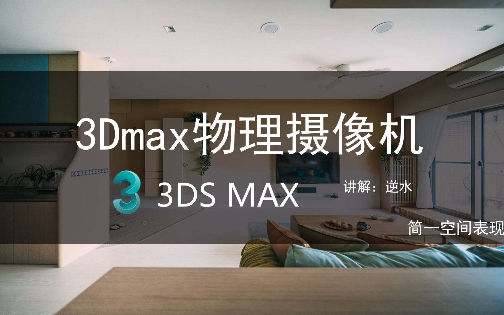 3dmax物理摄像机的功能和使用方法_