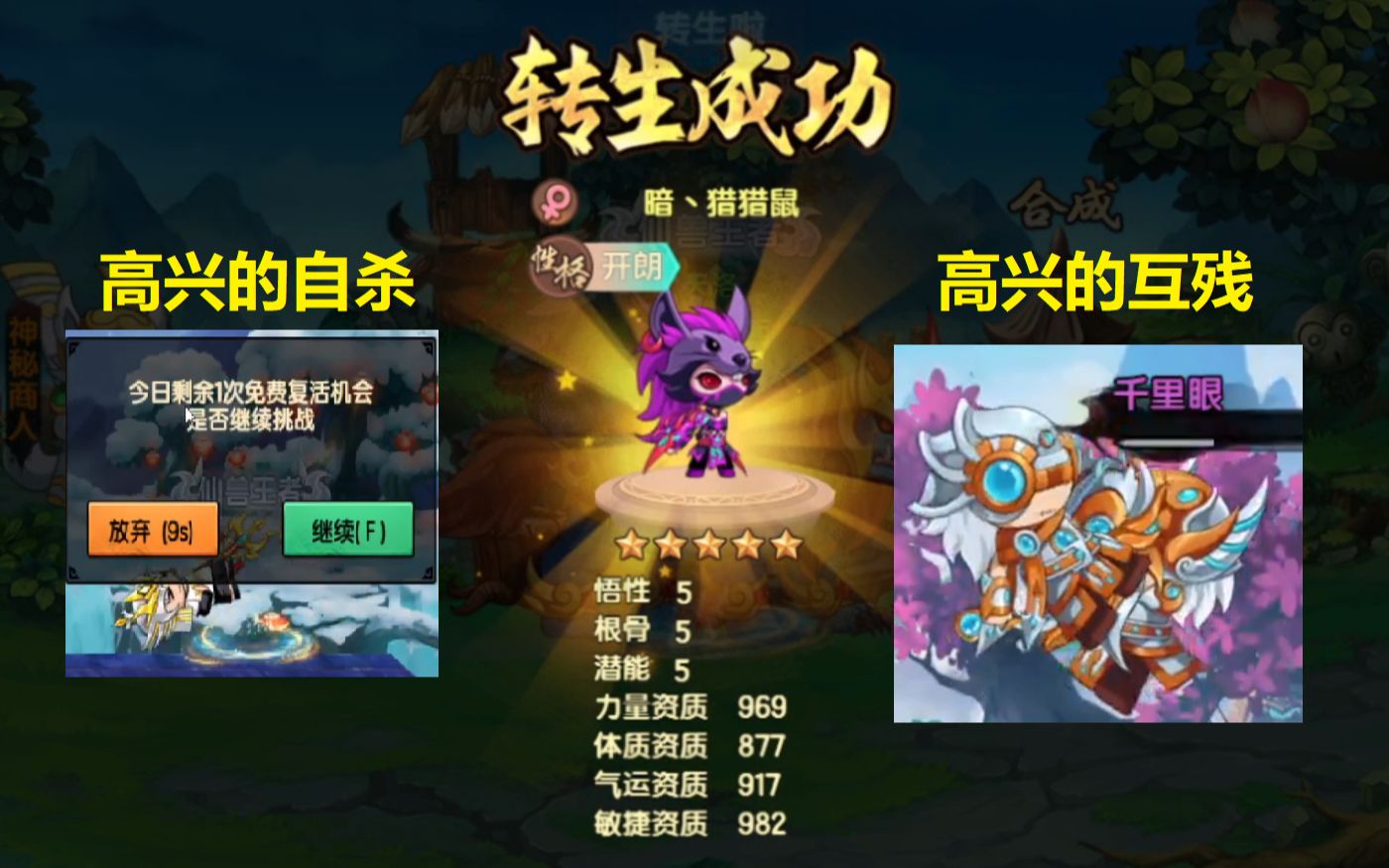 【造梦无双】老鼠终于升5星了!顺风耳高兴的把千里眼杀死了