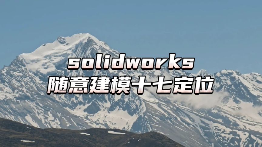 solidworks随意建模十七定位