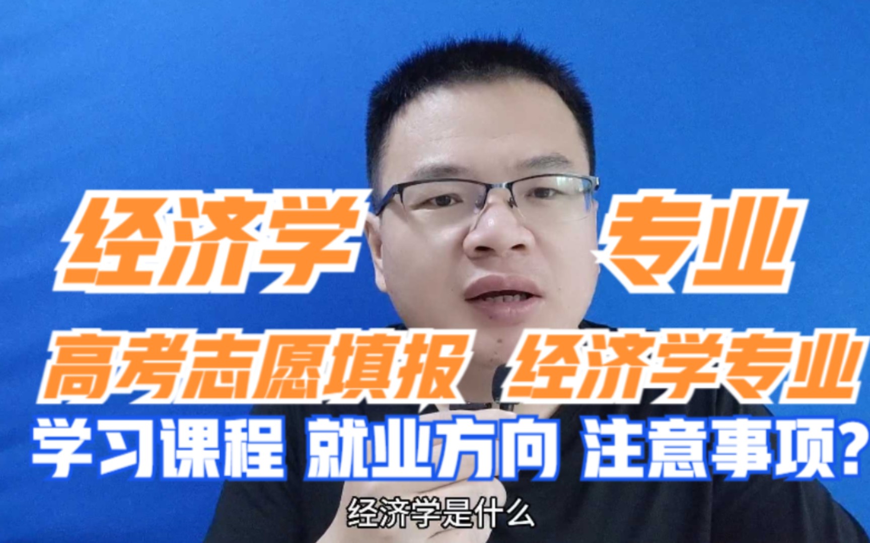 经济学专业是什么?怎么样?学什么,将来能干什么?什么样的人适合学?