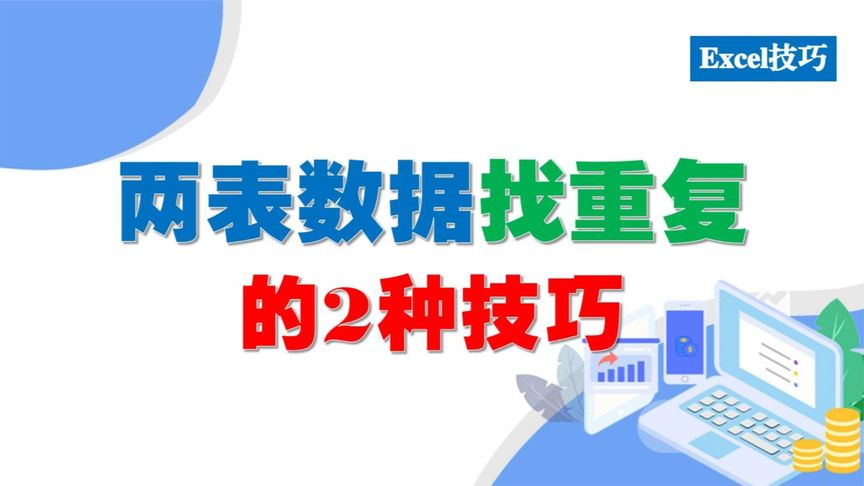 Excel两表数据找重复的2种技巧