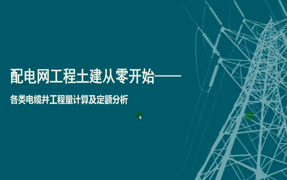 配网工程造价-直通井—土建部分