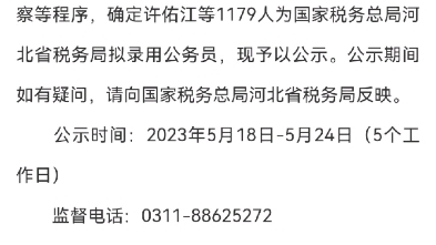国家税务总局河北省税务局2023年度拟录用公务员公示公告(第一批)