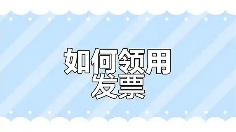 自助机发票领取全流程