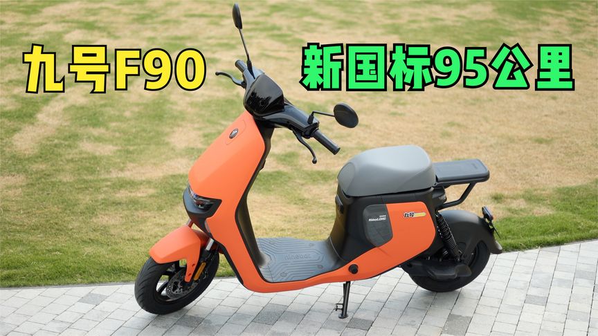 九号F90新国标电动车体验,续航95公里,能上牌,能载人