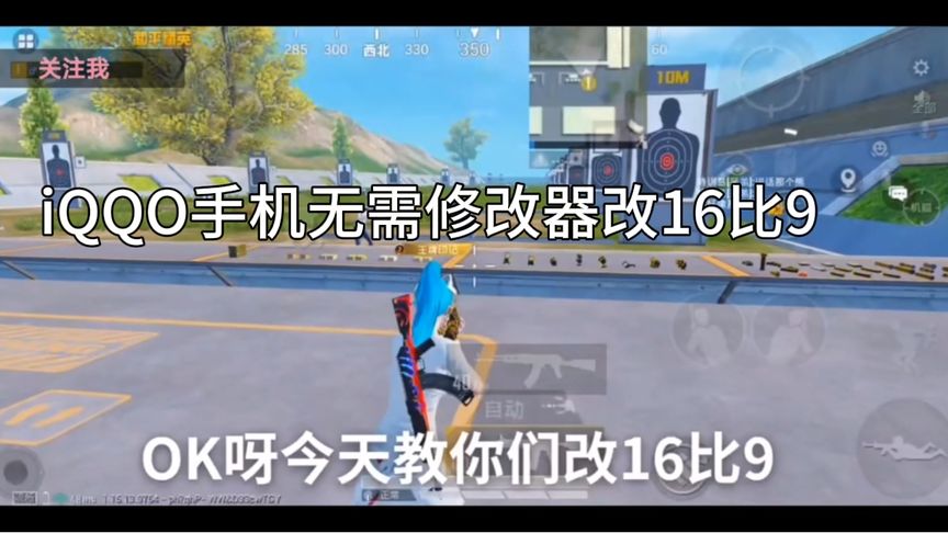 iQQO手机改和平精英16:9教程 无需修改器 可以试试看 仅供参考