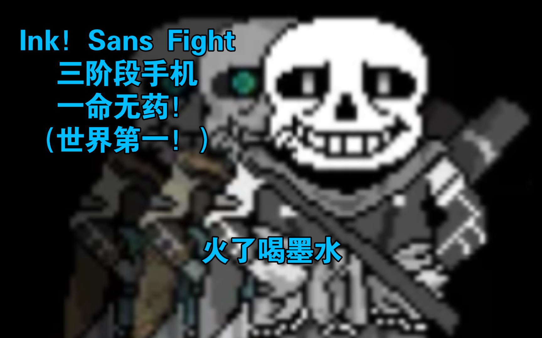 [世界第一!]Ink!Sans Fight三阶段手机一命无药!(火了吃墨水)