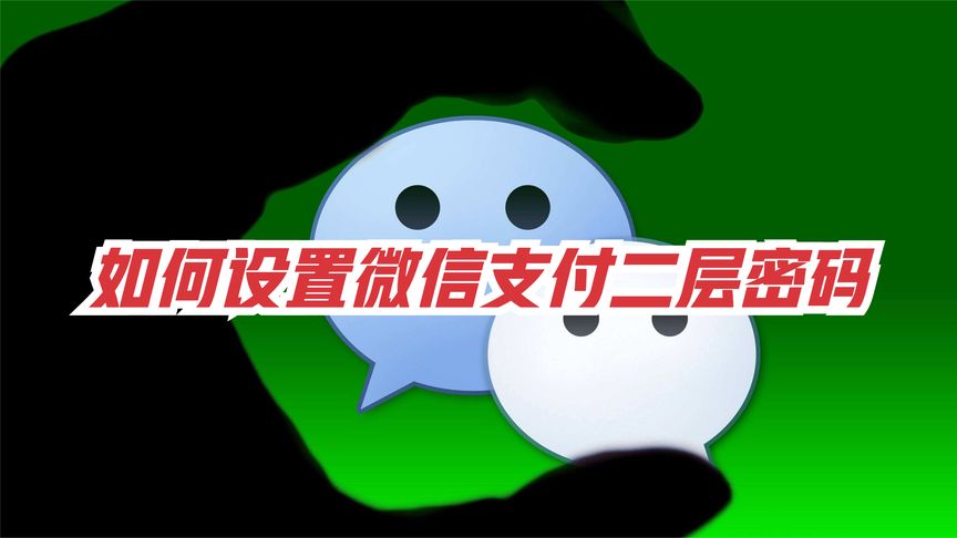 你的微信支付还没有设置二层密码?教你一招让资金零风险