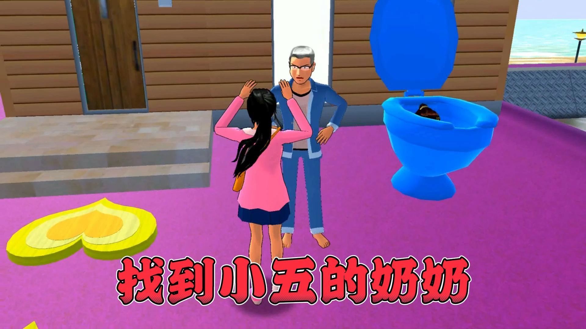樱花校园模拟器之找到小五的奶奶