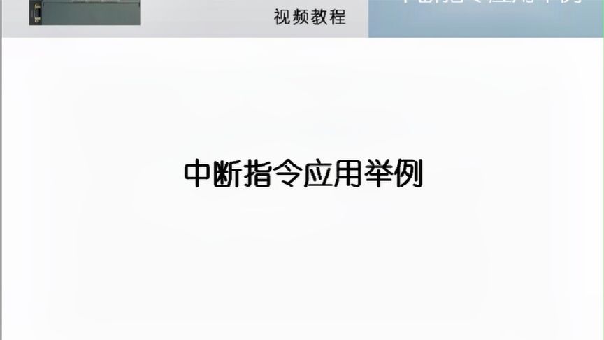 西门子200SMART第38课:中断指令应用举例