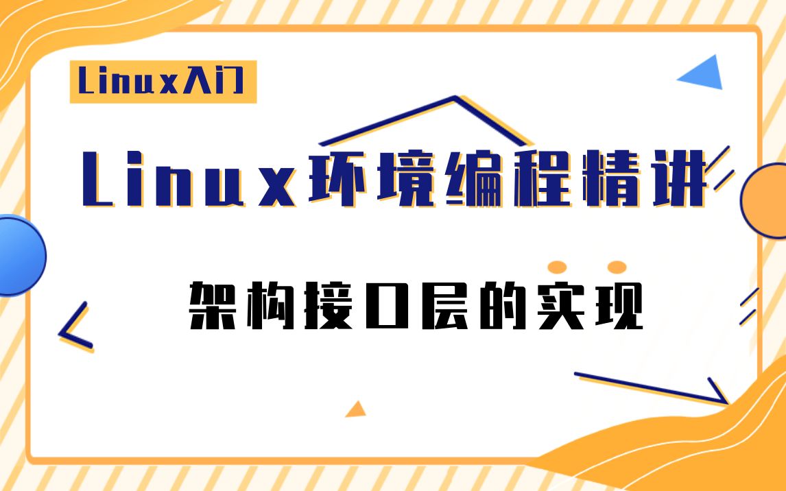 【Linux入门】Linux环境编程精讲-架构接口层的实现