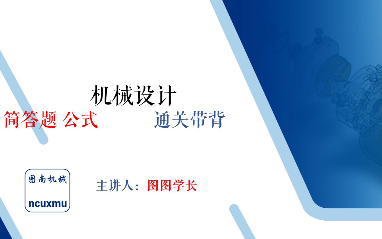机械设计简答题填空题知识点思维导图公式 通关带背五小时快速复习
