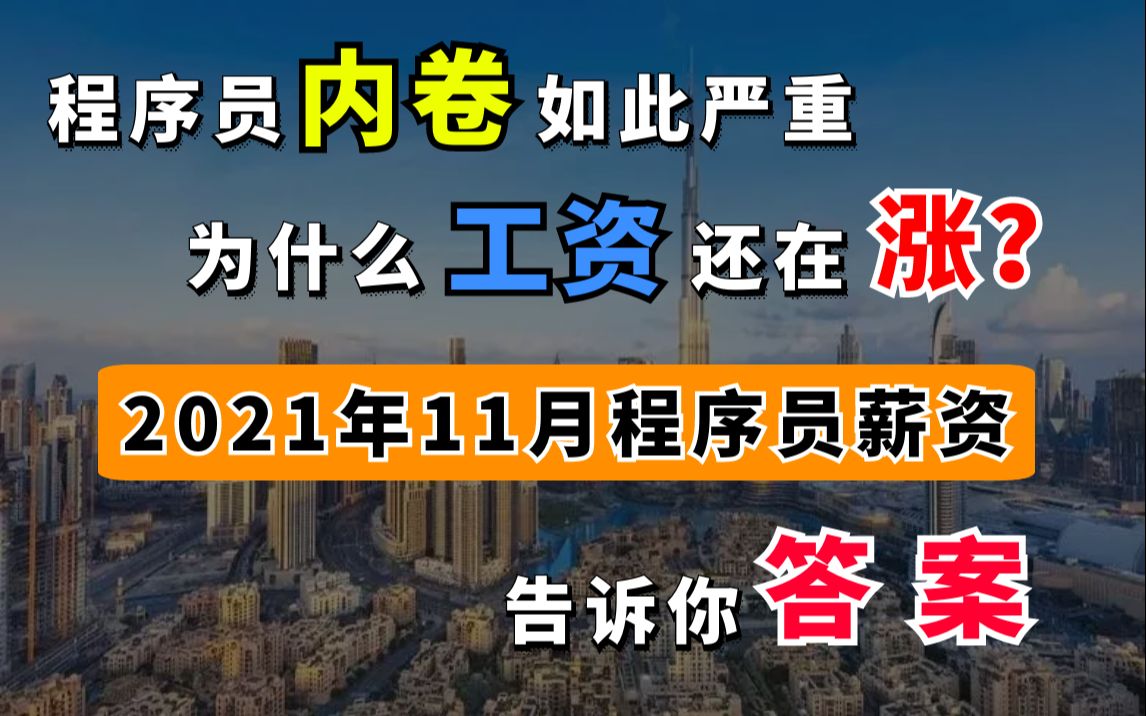 计算机内卷严重,为什么工资还越来越高!11月程序员薪资告诉你答案