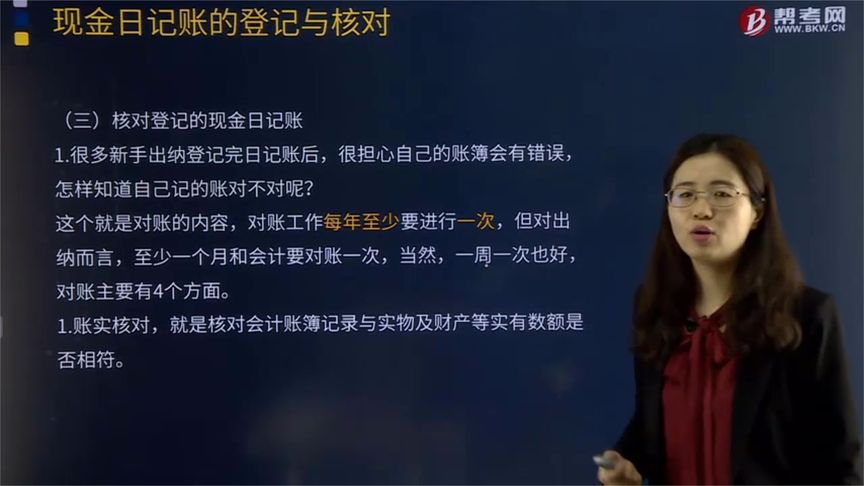 帮考网初会考试王润红老师带你牢记怎么核对登记的现金日记账?