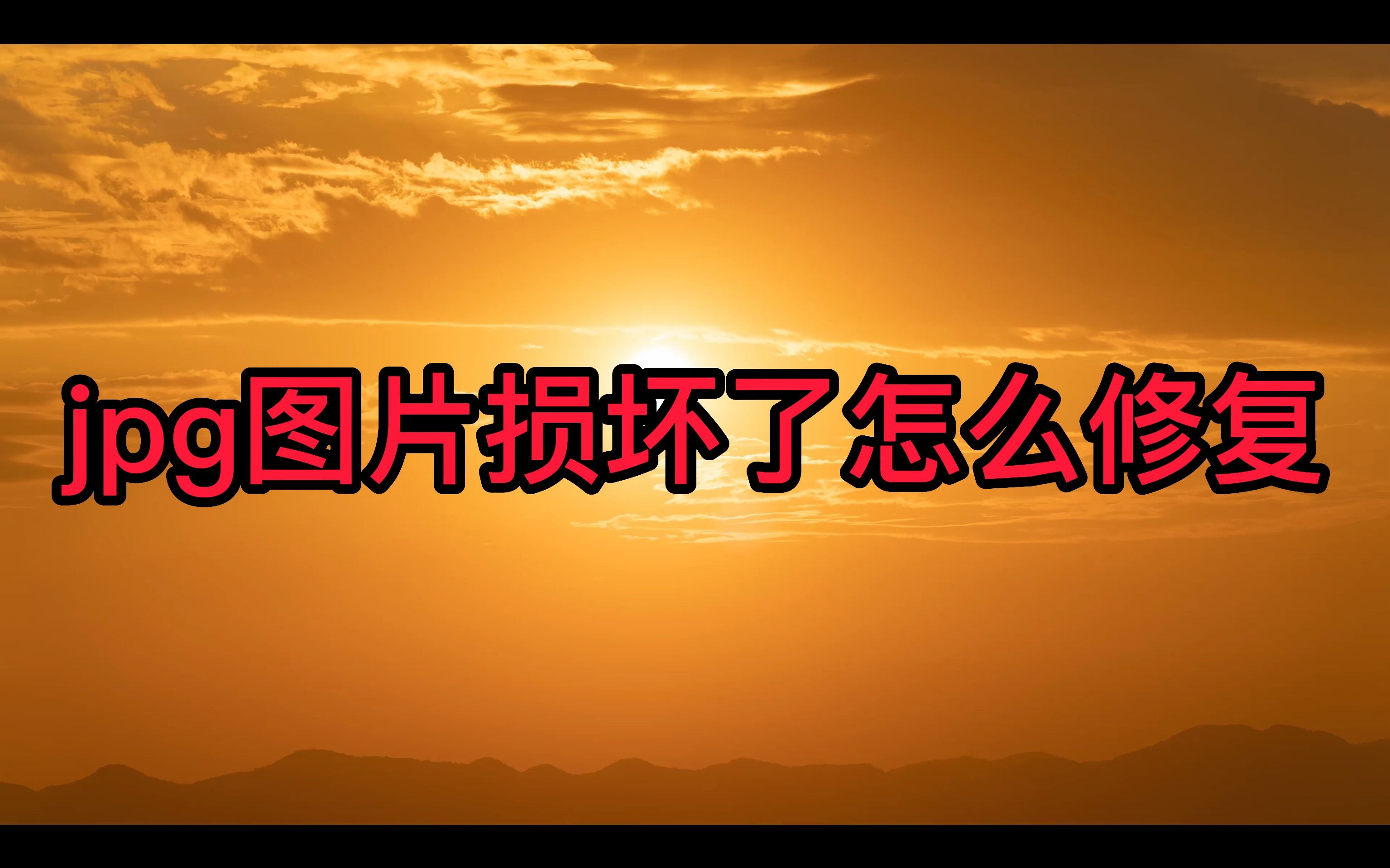 jpg图片损坏了怎么修复