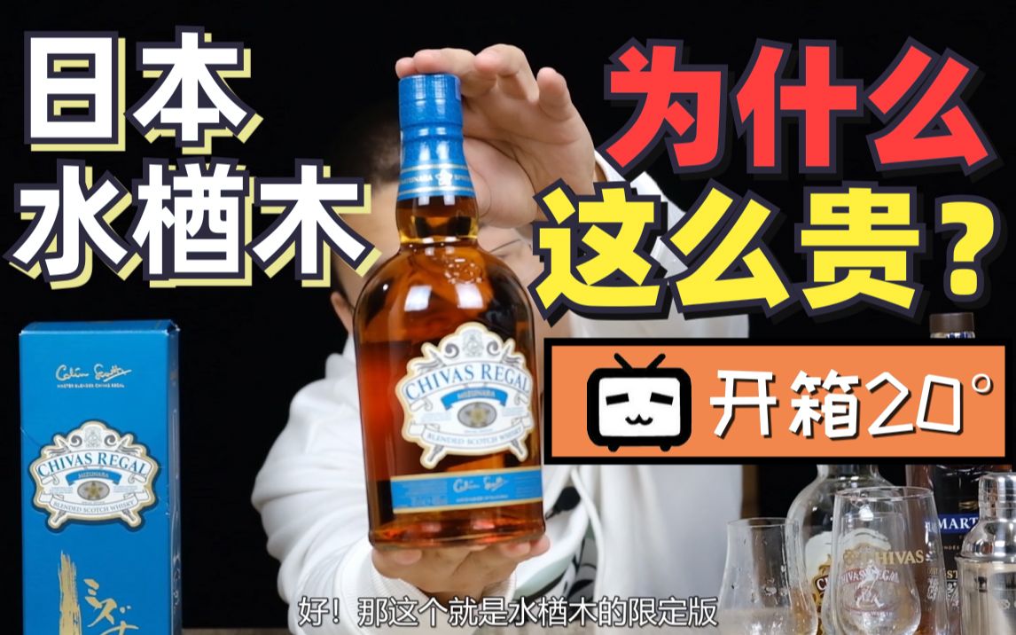 【开箱20°】水楢木威士忌为什么这么贵?芝华士水楢木+干邑桶开箱...