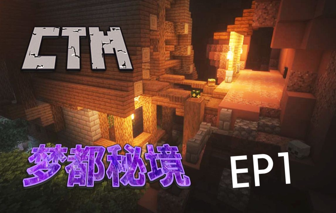 [CTM] EP1神秘木屋,阴森之墓 我的世界梦都秘境CTM地图【方块MC】