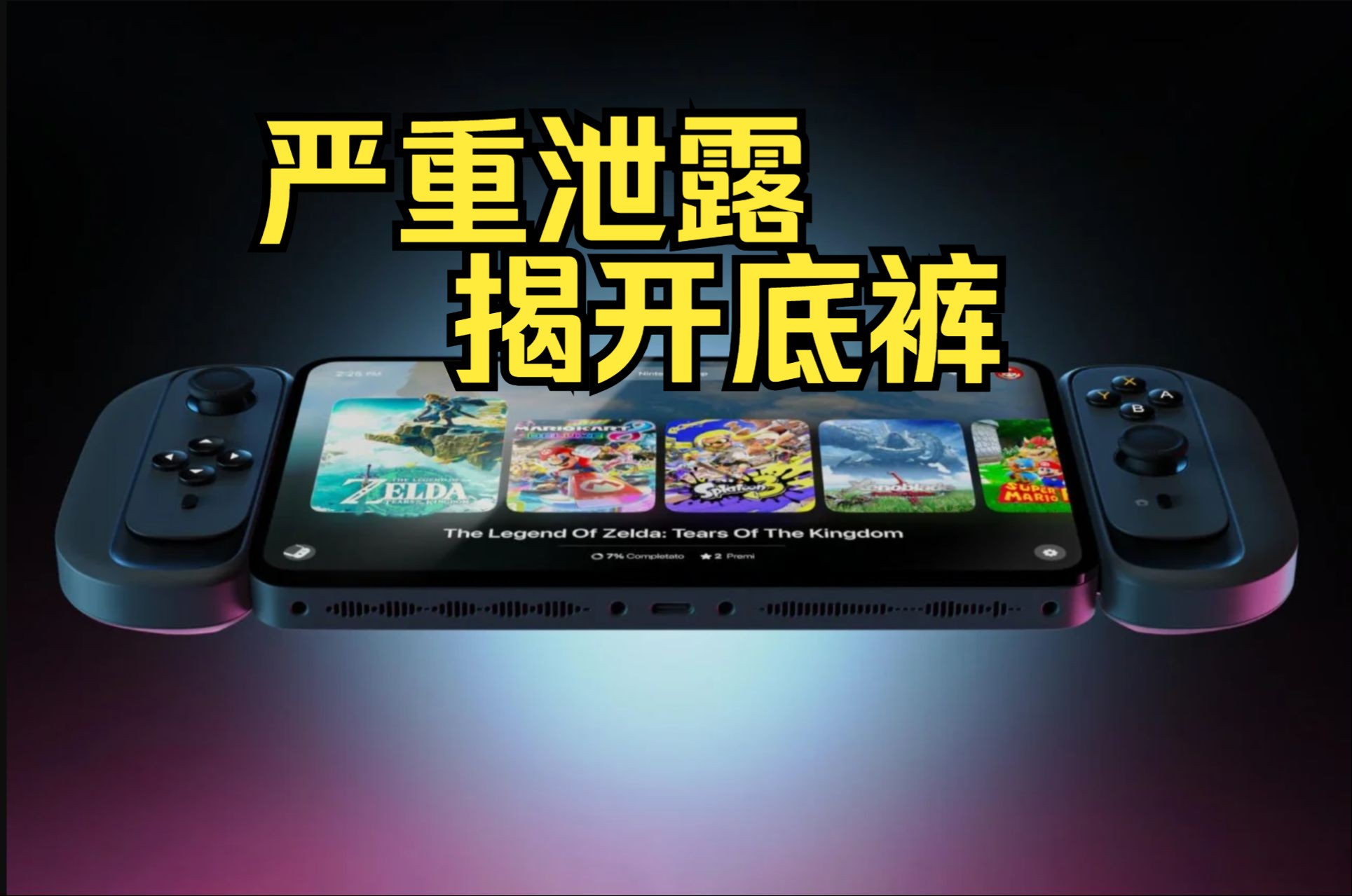 [药水]switch2严重泄露,性能确定,很强!