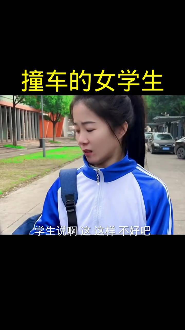 撞车的女学生