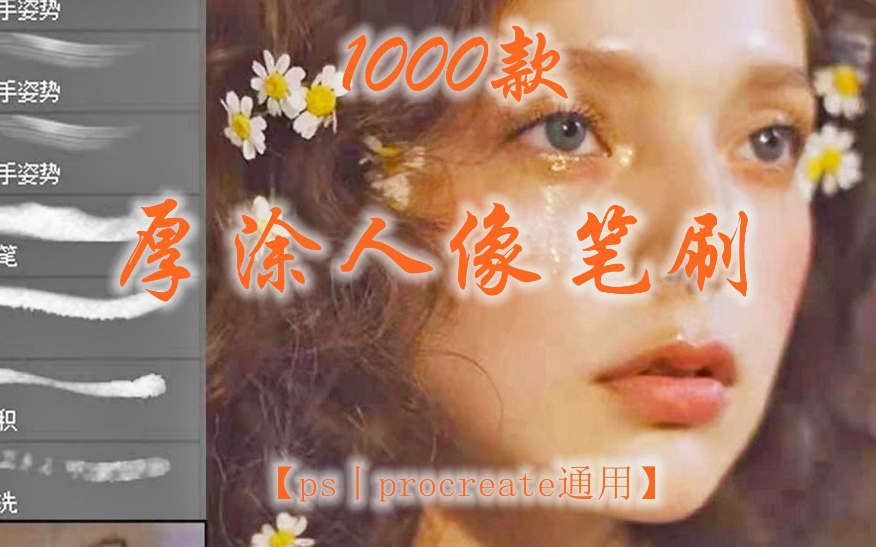 【厚涂人像笔刷】P站大神同款厚涂人像笔刷丨ps/procreate通用丨...