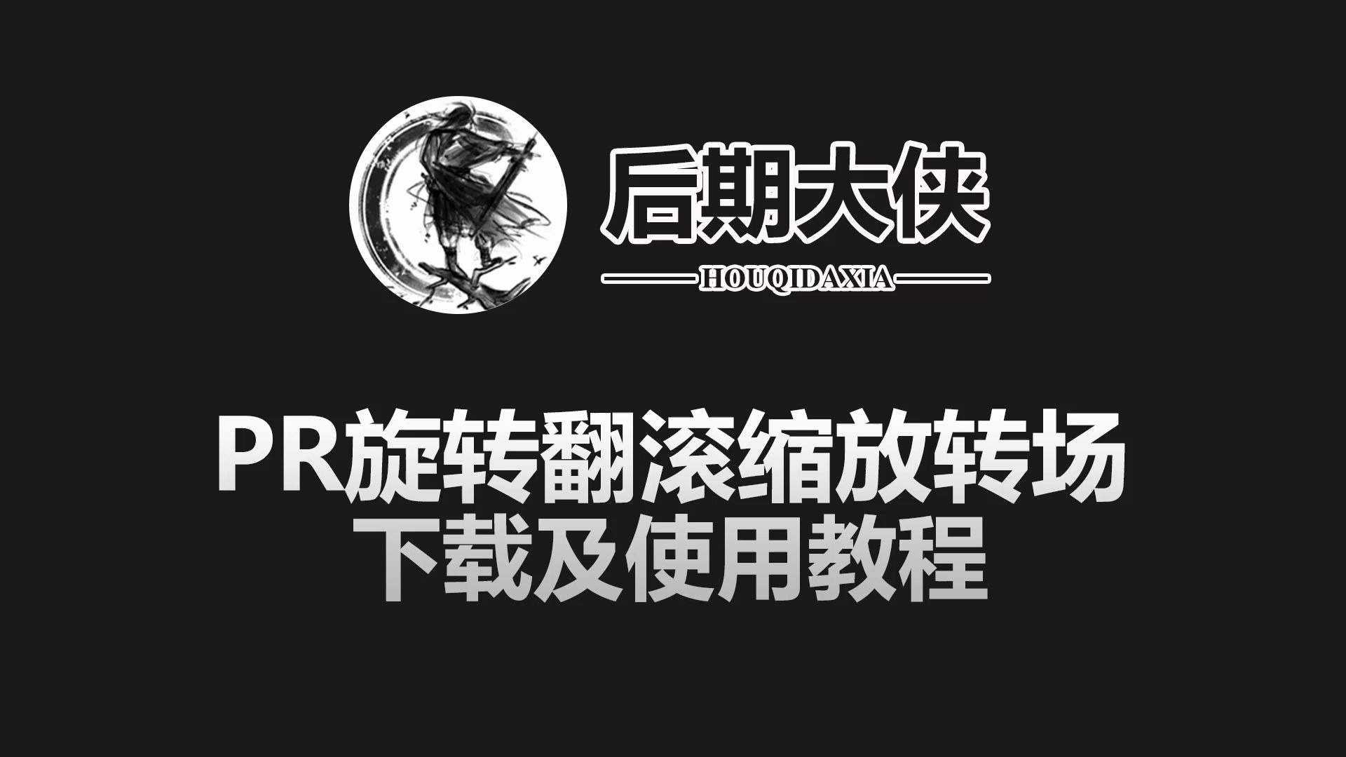 (PR插件)pr如何导入预设及pr转场预设下载和安装