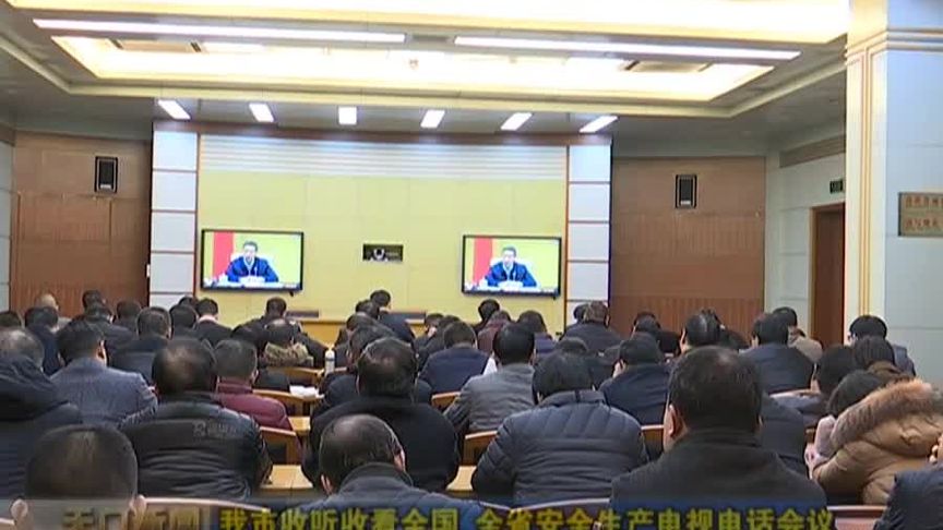 天门收听收看全国全省安全生产电视电话会议,部署2019年重点工作