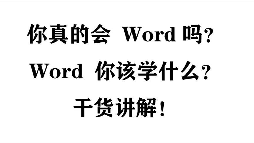 王佩丰 word长文档编辑 第五讲-样式与制表位