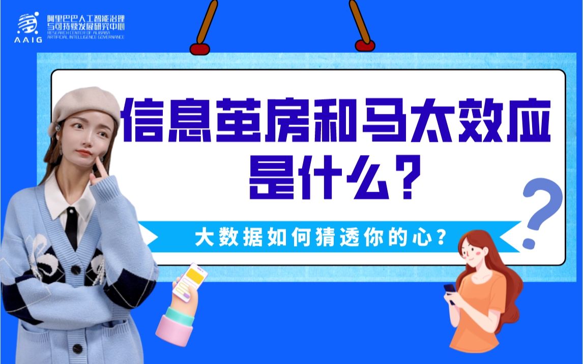 信息茧房和马太效应是什么?大数据如何精准猜透你的心?