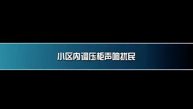 小区内燃气调压柜声响不断 居民:我以为我耳鸣了!