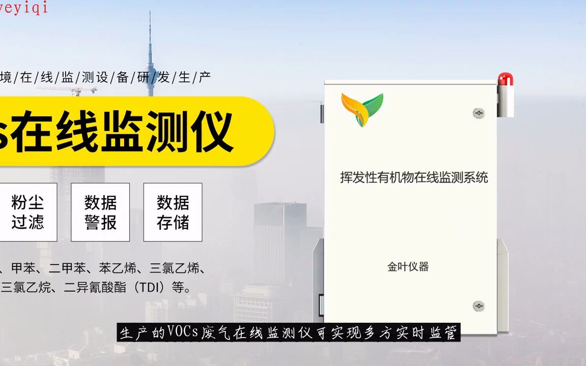 广州工业企业voc在线监测设备厂家直销价@金叶仪器