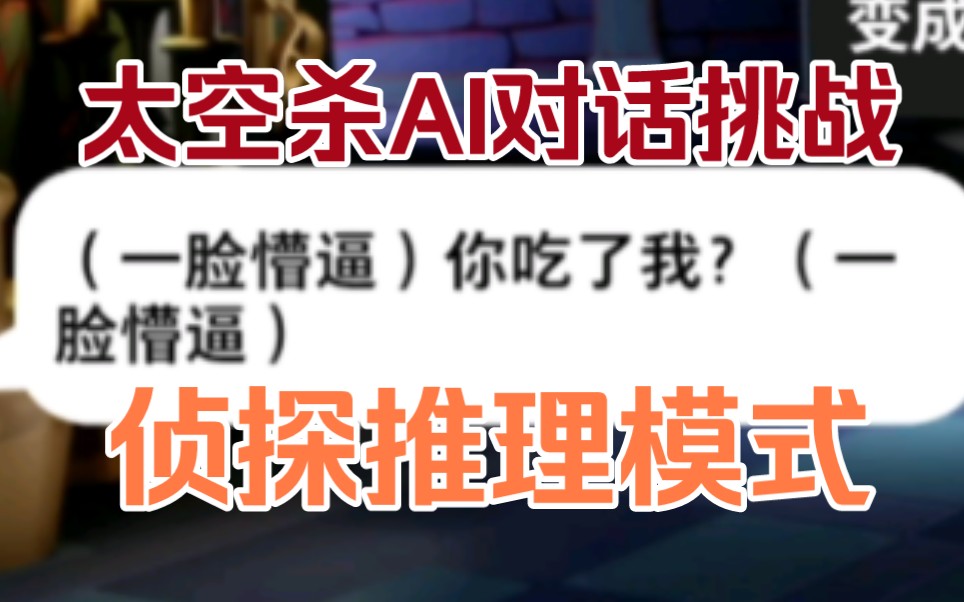 【太空杀】侦探推理能玩出这么多花样?_手机游戏热门视频