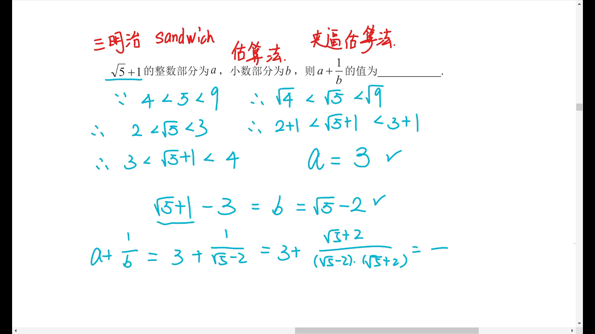 初二上。实数。三明治估算法(夹逼估算法)。二次根式估算