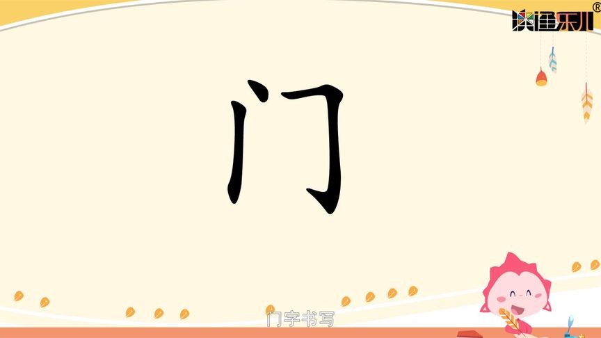 奇思妙写-B级独体字-门