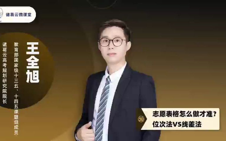 50.志愿表格怎么做才准?位次法VS线差法_诸葛云王全旭-batch