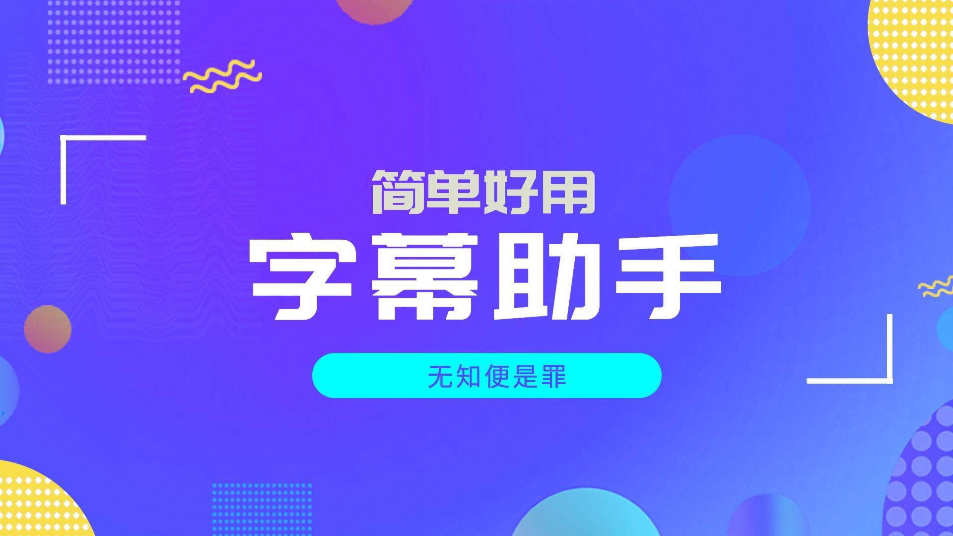简单好用的ai字幕助手,看片必备