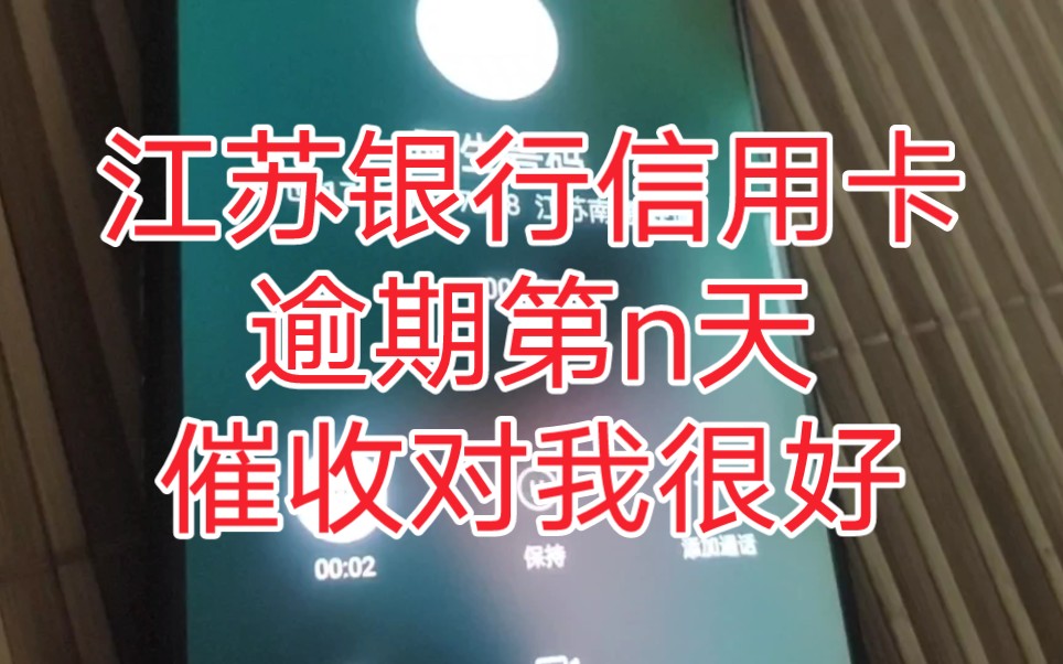 江苏银行信用卡逾期第N天,催收对我很好,谢谢他