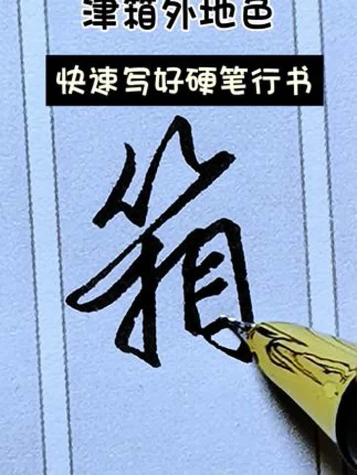 快速写好硬笔行书#实用行书 #钢笔字 #书写