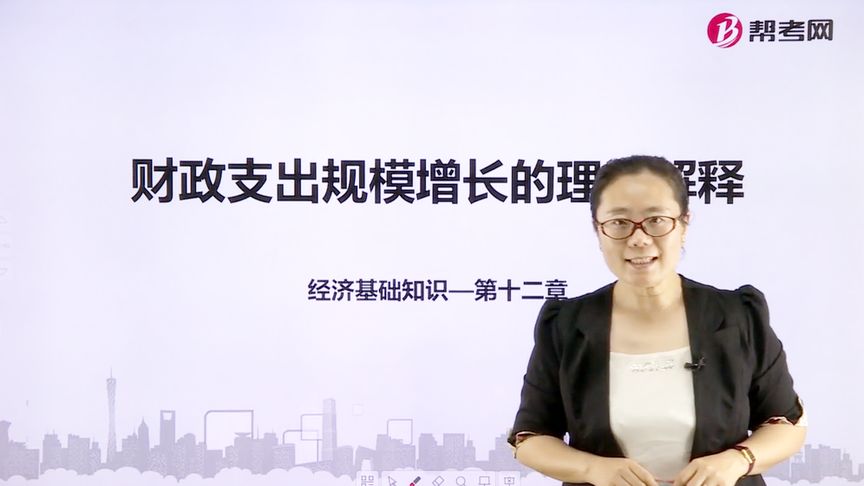 帮考网|经济专业中级资格考试|财政支出规模增长的理论解释