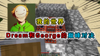侦探虎哥说游戏 第882集 我的世界:dream和george顶级对决
