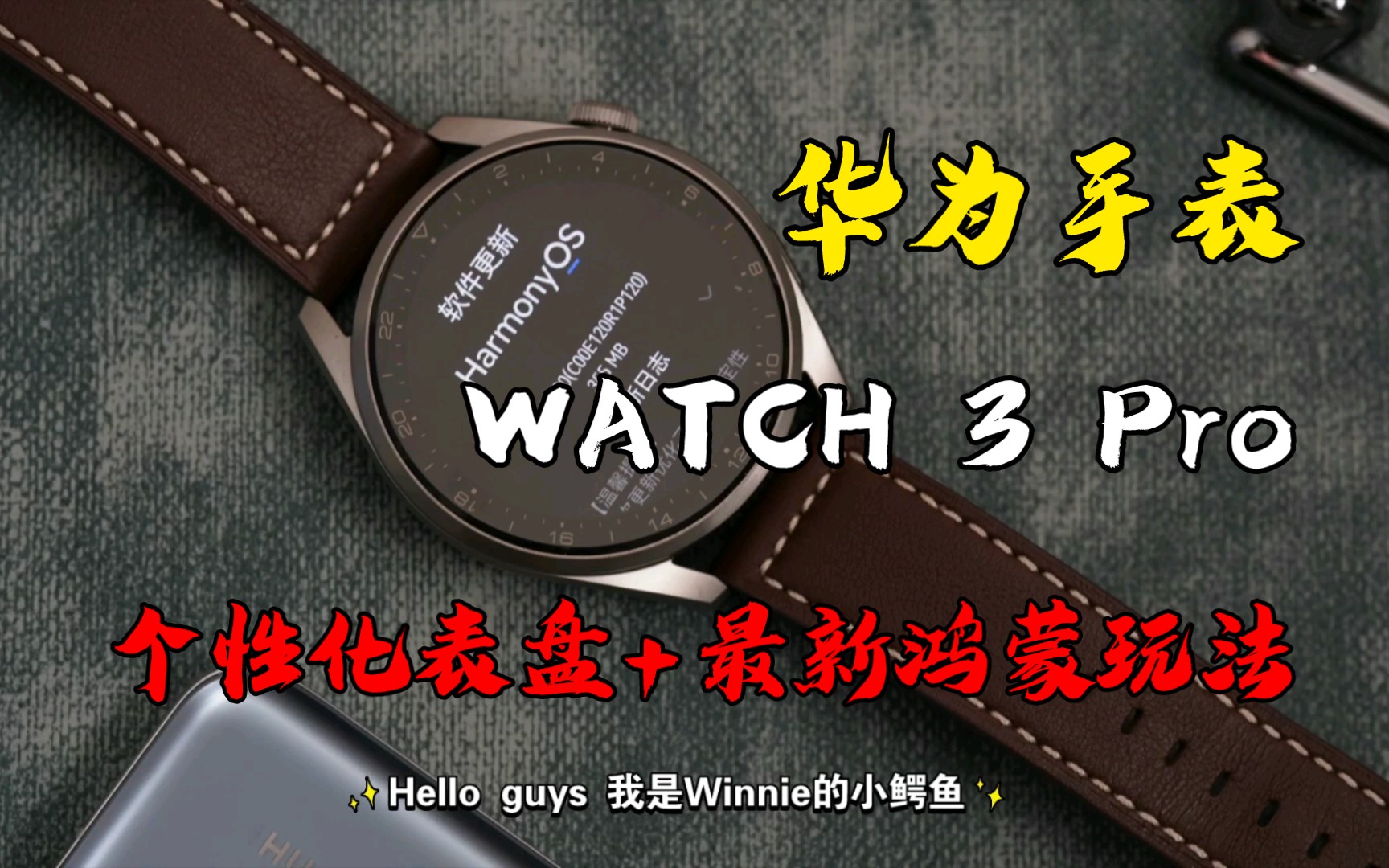 【华为手表WATCH 3系列】有个性化表盘+人性化功能,你还在等什么?!