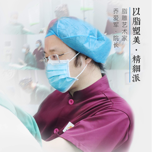 整形医生乔爱军 