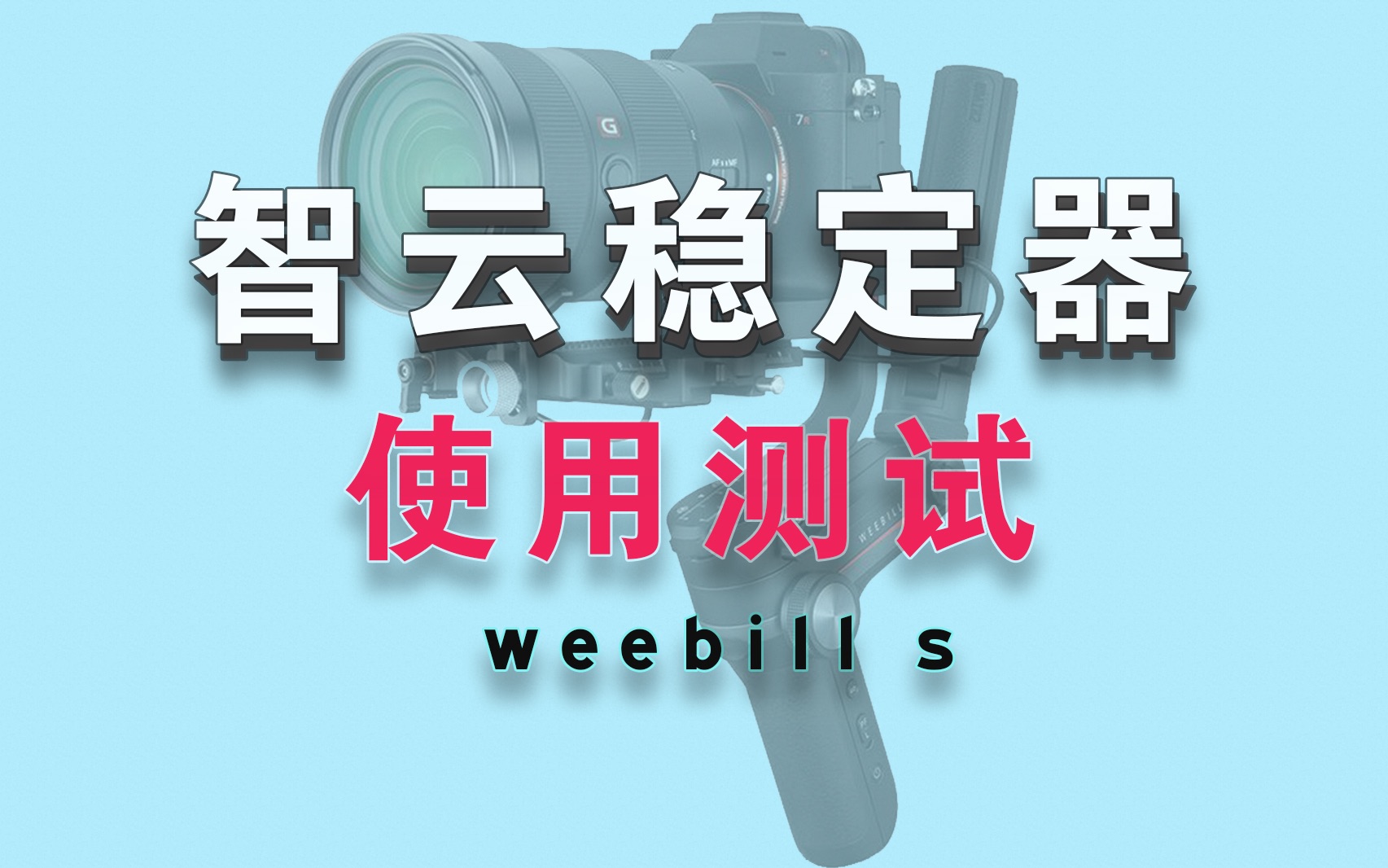 【VLOG体验】智云稳定器wbs拍摄测试/搭载微单相机简直不要太香～