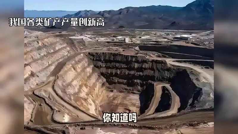 我国各类矿产产量创新高