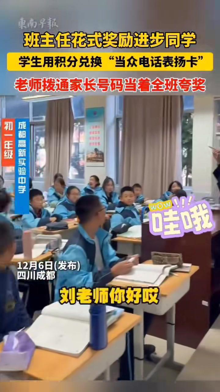 班主任花式奖励进步同学,学生用积分兑换"当众电话表扬卡",老师拨通...