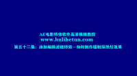第五十二集:添加编辑滤镜特效—如何制作镭射探照灯效果
